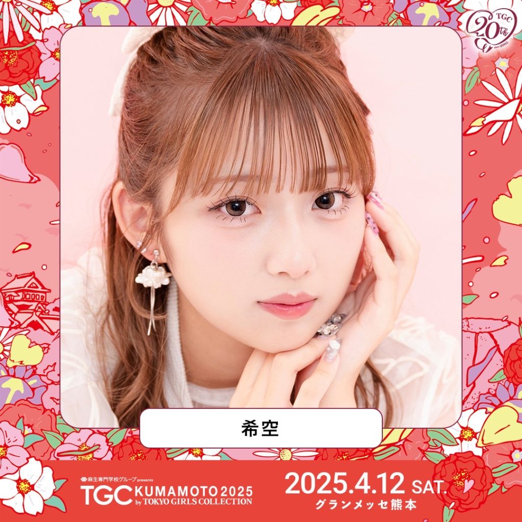 希空「TGC KUMAMOTO 2025 by TOKYO GIRLS COLLECTION」出演 – 株式会社LUV